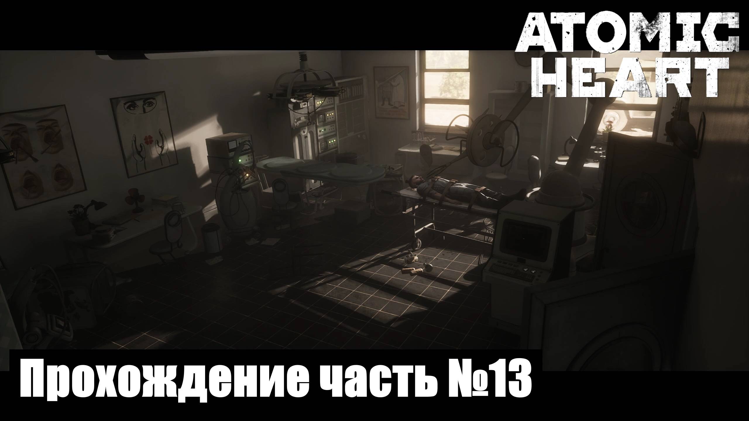 Полигон № 8 ► Atomic Heart Прохождение часть №13 #atomicheart