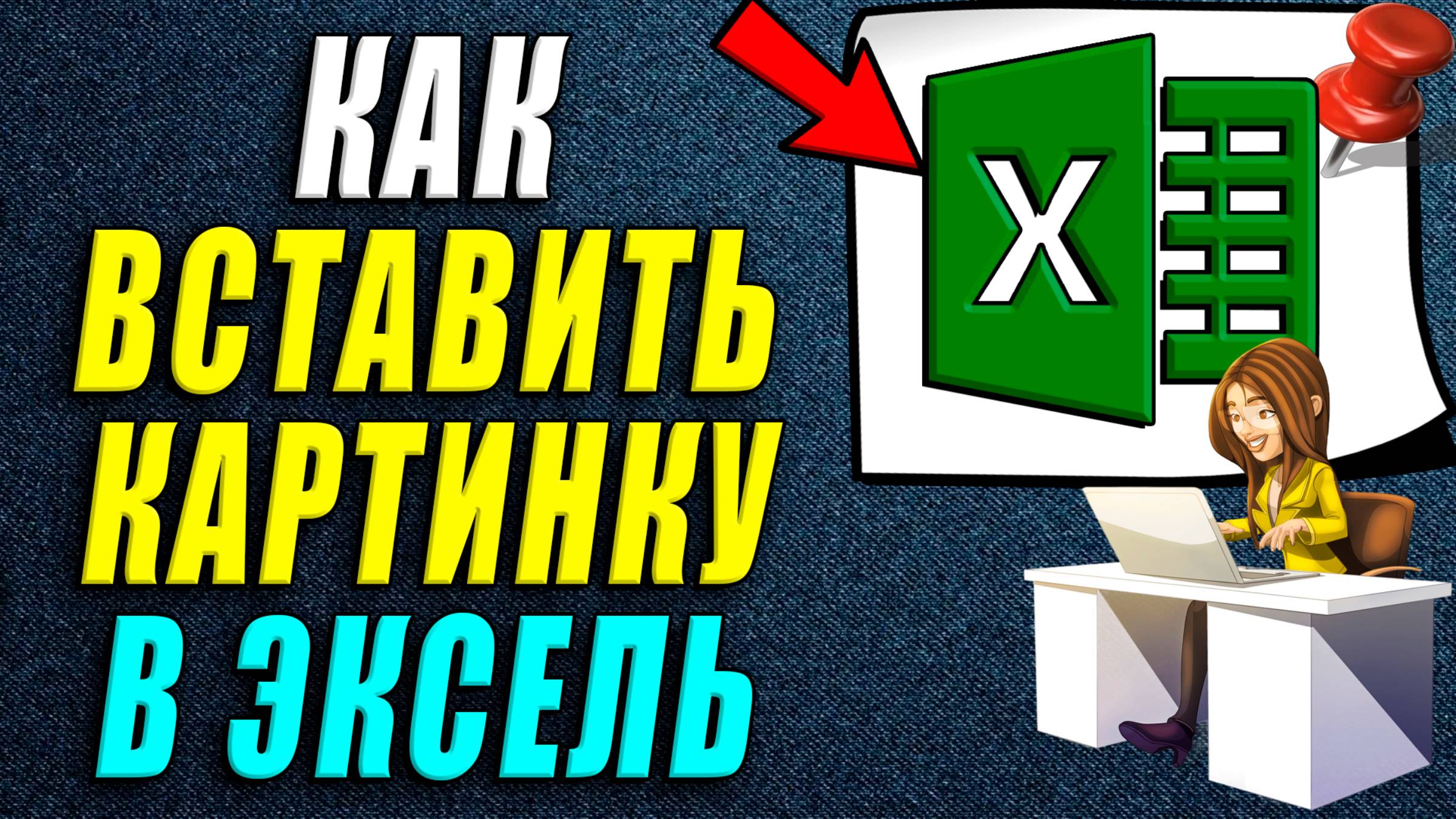 Как вставить картинку в эксель