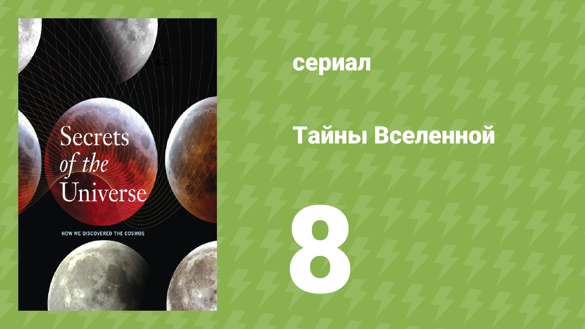 Тайны Вселенной 8 серия «В поисках края Вселенной» (документальный сериал, 2014)