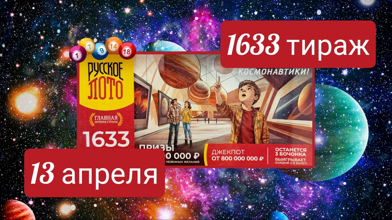 РУССКОЕ ЛОТО 1633 ТИРАЖ от 13 апреля 2025 года. Проверить тиражный билет СТОЛОТО.