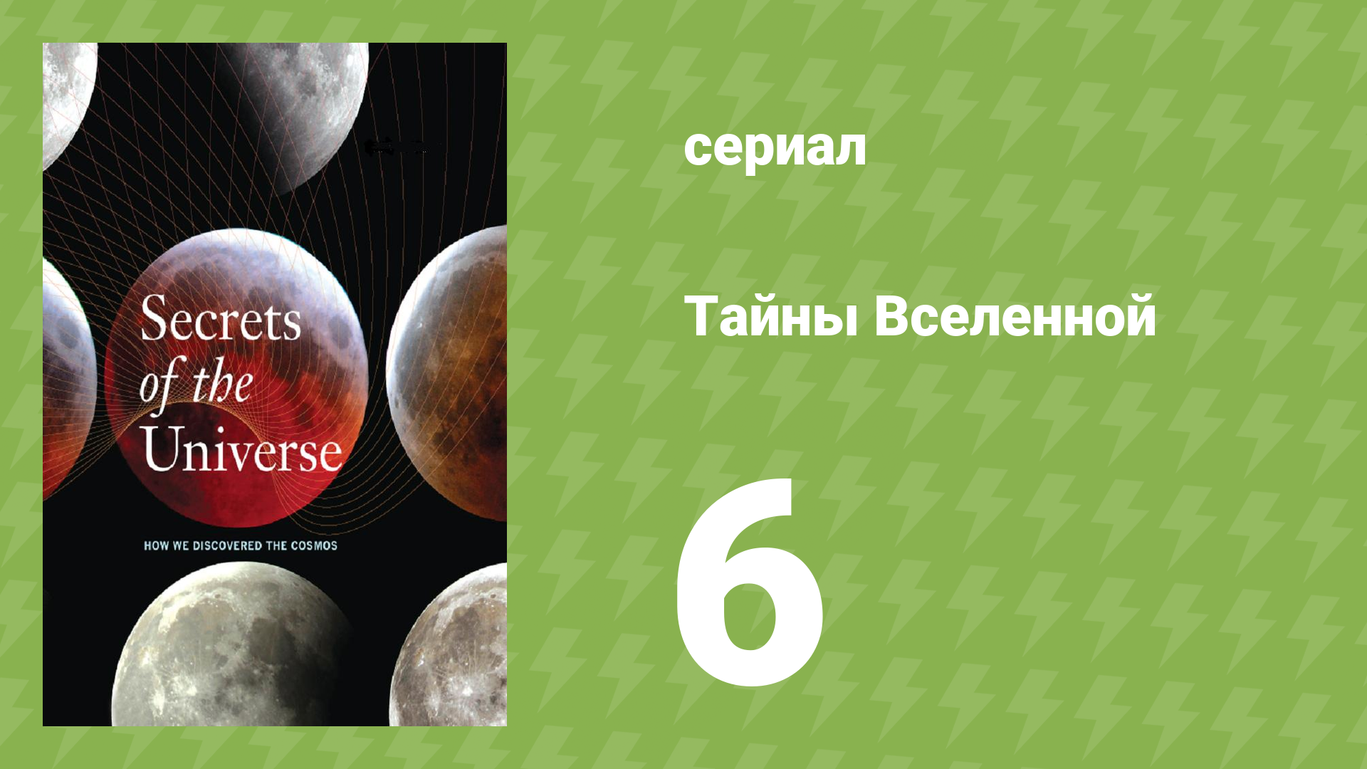 Тайны Вселенной 6 серия «Неизведанные миры» (документальный сериал, 2014)