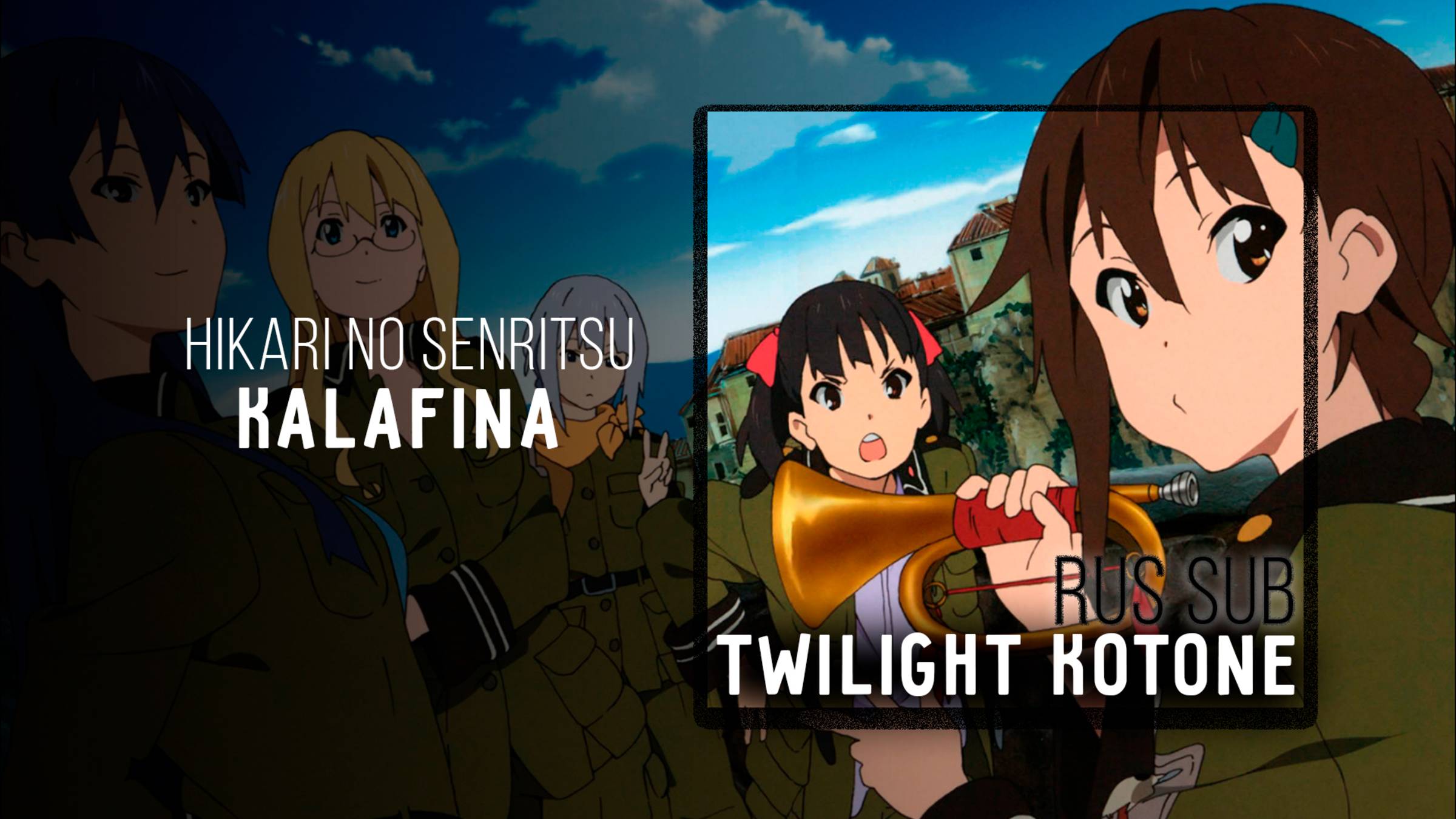 [Sora No Woto OP] Kalafina - Hikari No Senritsu RUS SUB karaoke