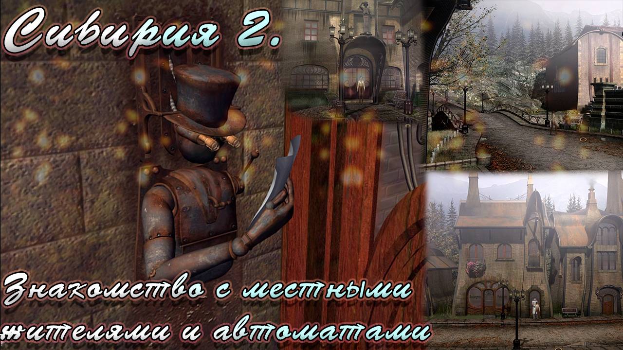 Syberia 2 серия Знакомство с местными жителями и автоматами