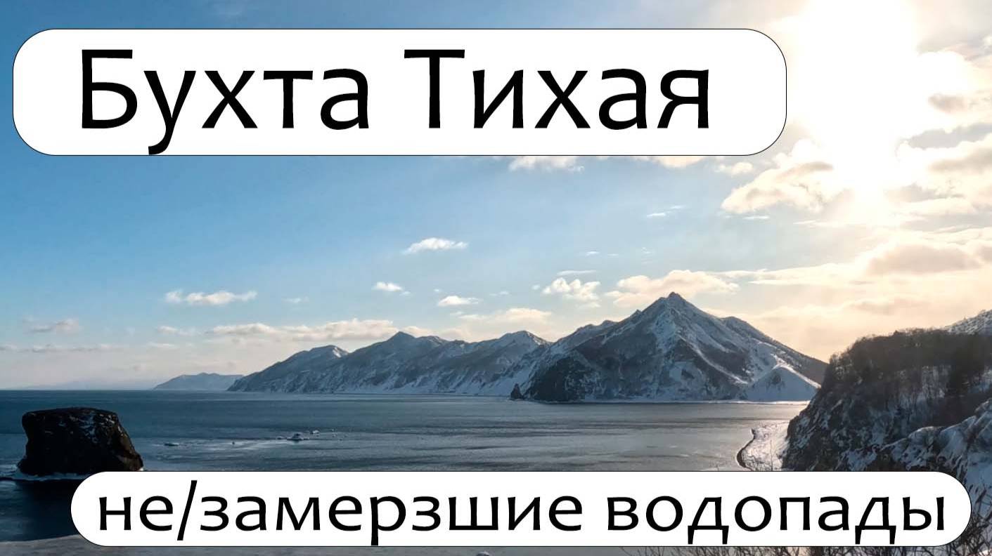 Одно из красивейших мест острова Сахалин. Бухта Тихая. #Сахалин #БухтаТихая