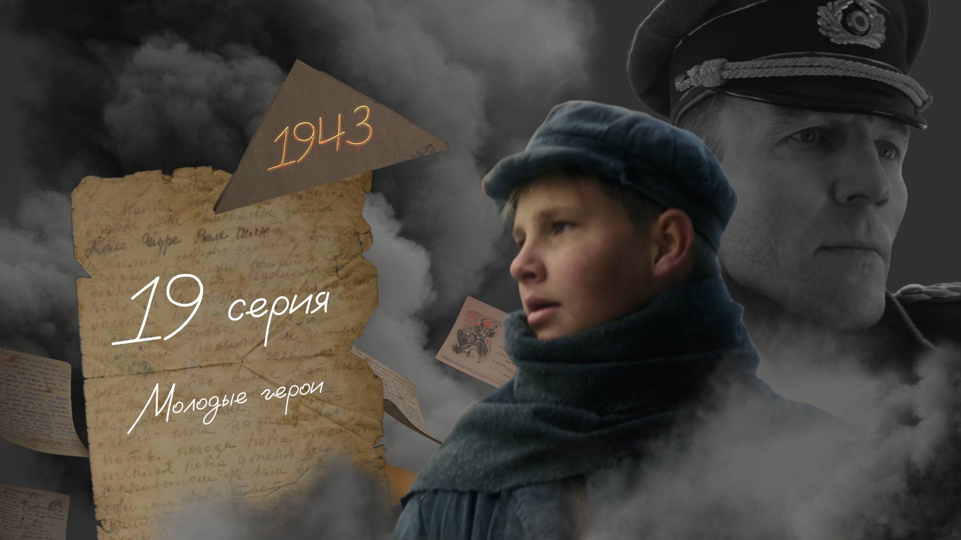 Молодые герои