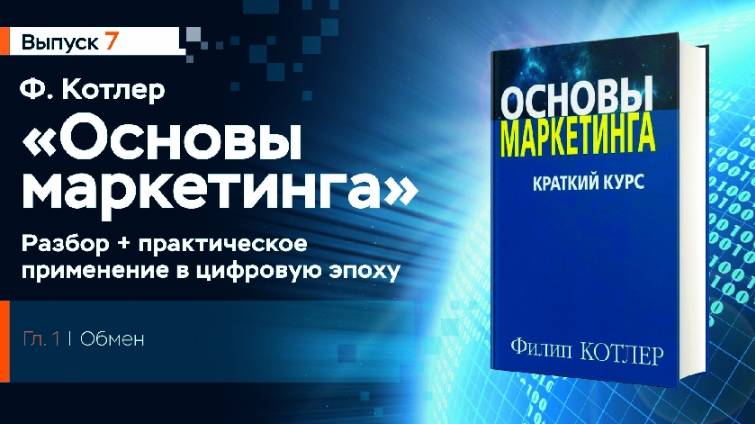 7 Основы маркетинга Ф Котлера, Обмен, разбор книги