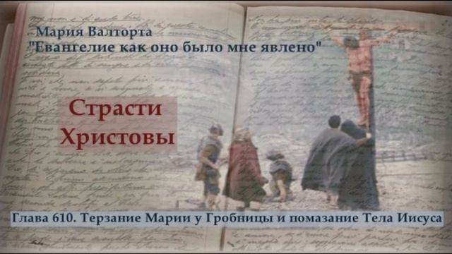 Глава 610. Терзание Марии у Гробницы и помазание Тела Иисуса