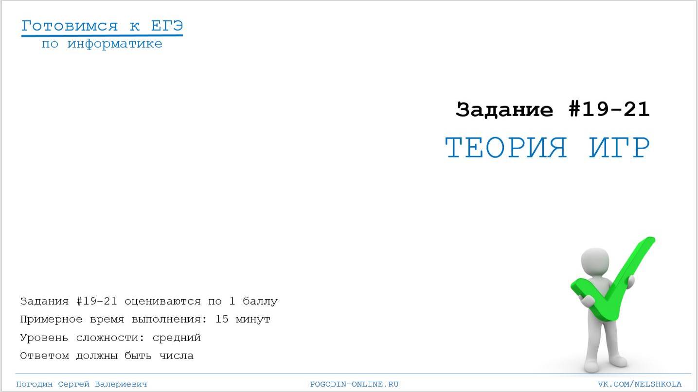 Задание 19-21  Теория игр (одна куча на убывание)
