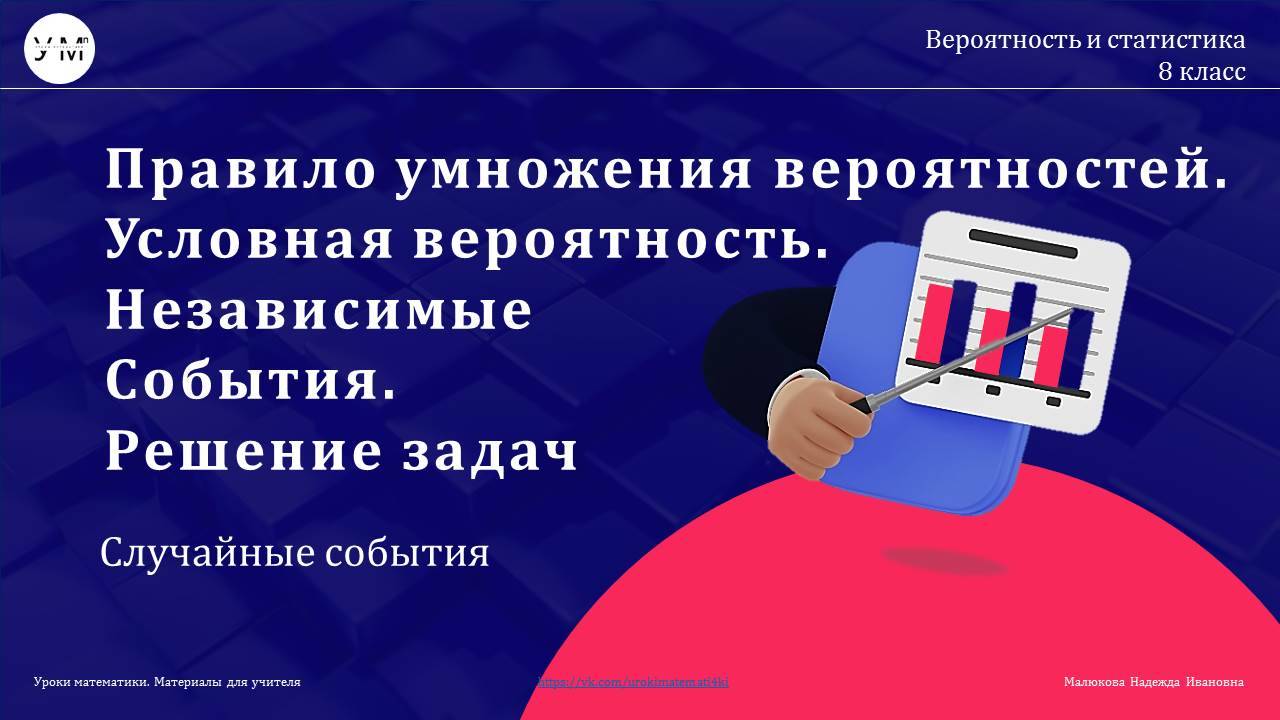 Урок № 29 Решение задач.Правило умножения.Условная вероятность.Независимые события. 8 класс