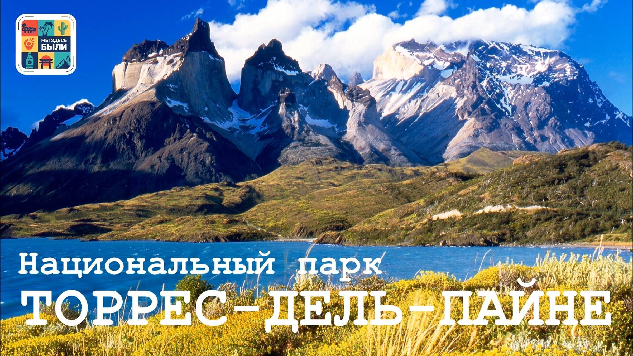 ЮЖНАЯ АМЕРИКА #4 Чилийская Патагония – Национальный парк Торрес-дель-Пайне