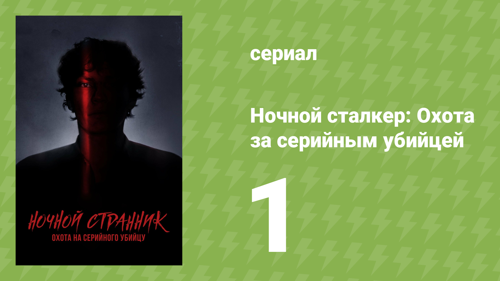 Ночной сталкер: Охота за серийным убийцей 1 серия (документальный сериал, 2021)