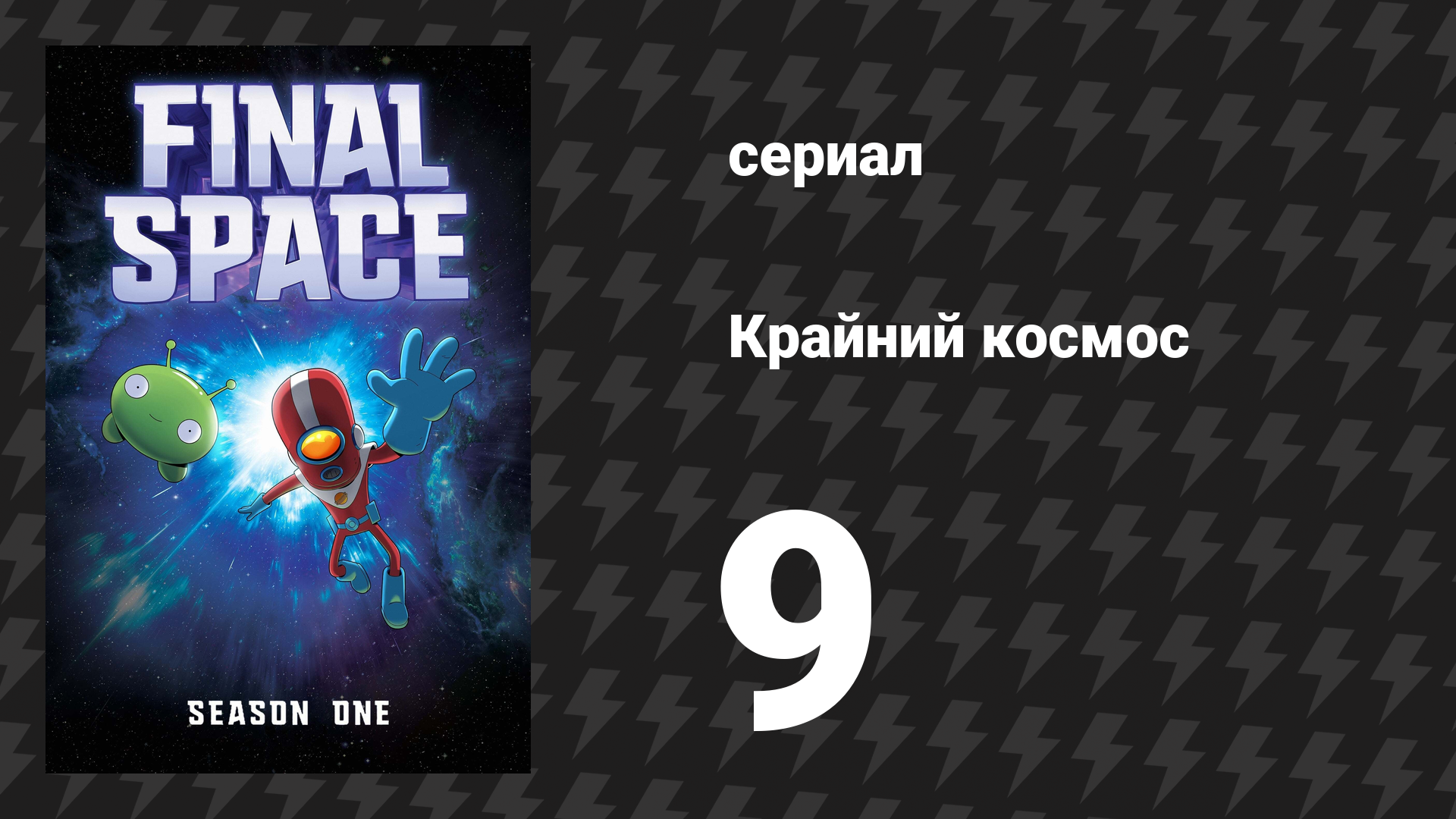 Крайний космос 1 сезон 9 серия «Глава девятая» (мультсериал, 2018)