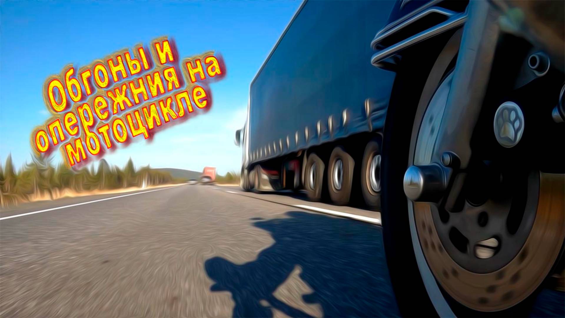 Мой опыт - Обгоны и опережения на мото