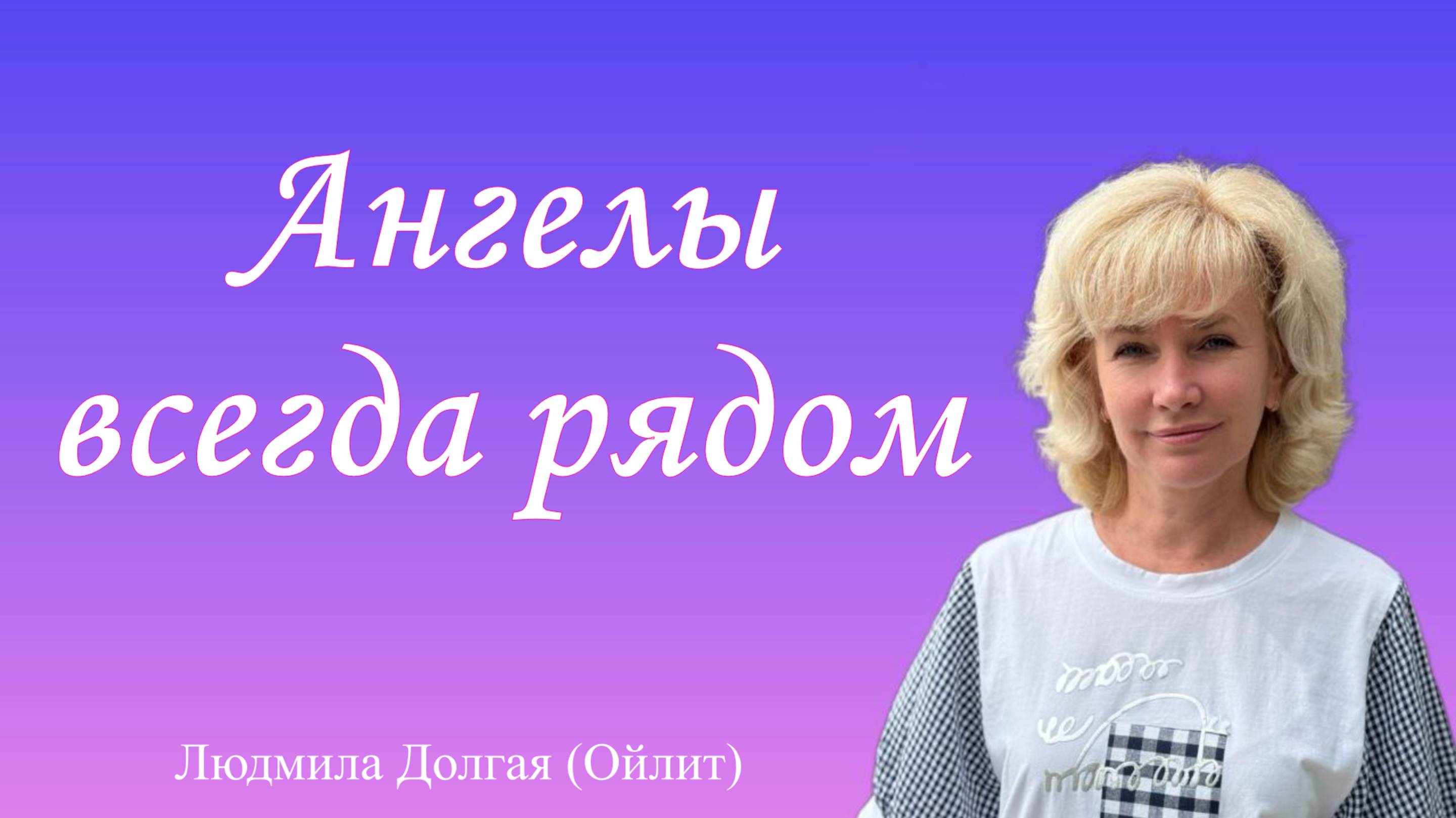 Практика со-настройка с ангельскими энергиями. Людмила Долгая (Ойлит)