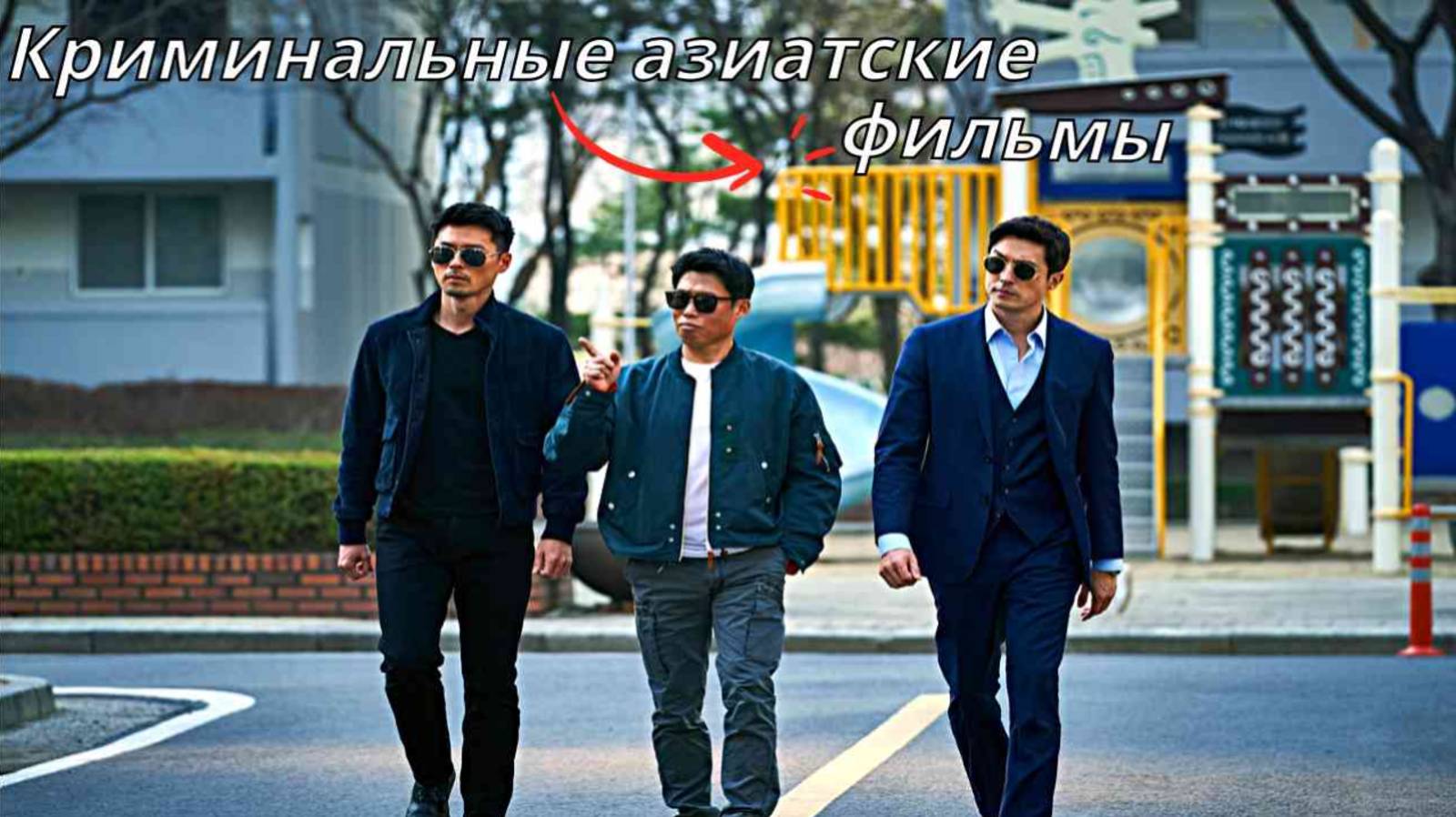 Криминальные азиатские фильмы