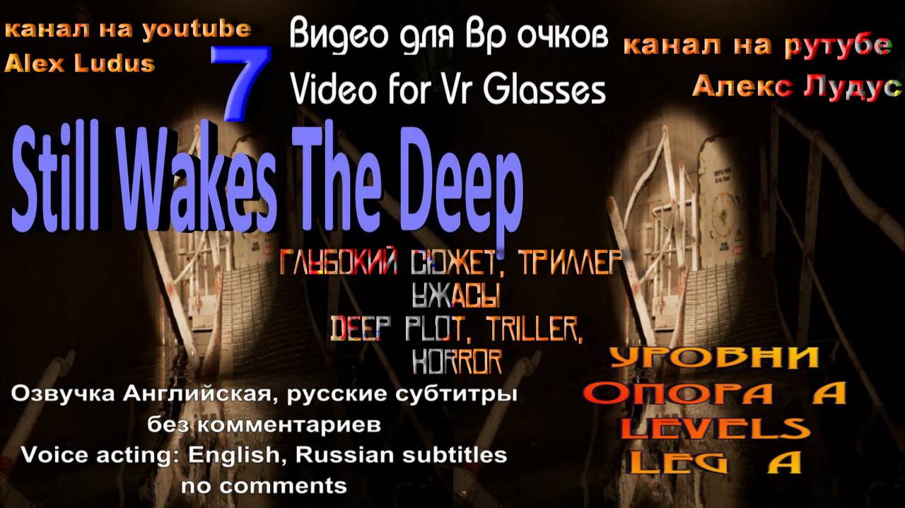 прохождение Still Wakes The Deep 7 #vr #Sbs #горизонтальнаястереопара #horror #realistic