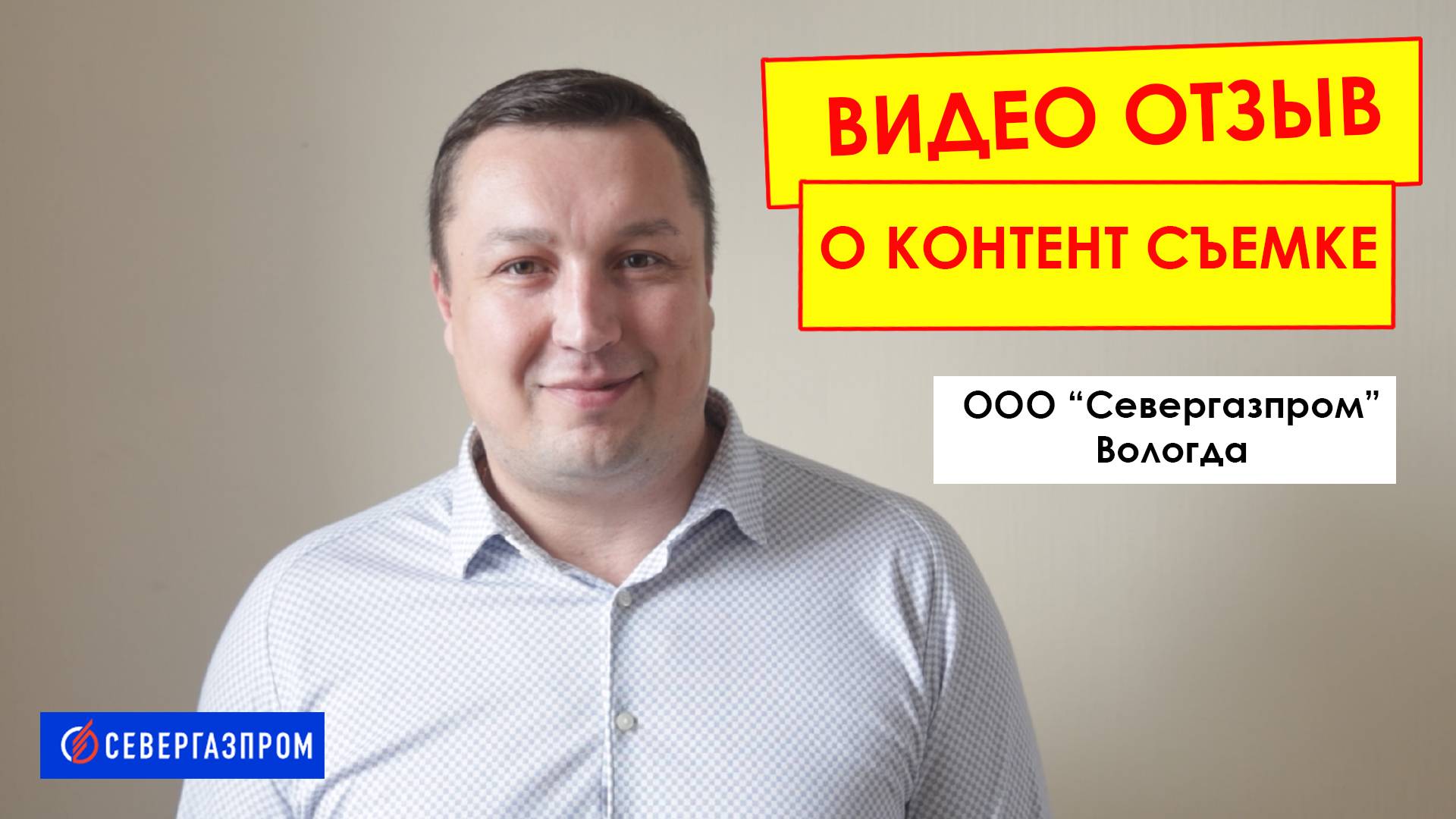 Видео-отзыв о контент съемке | Севергазпром