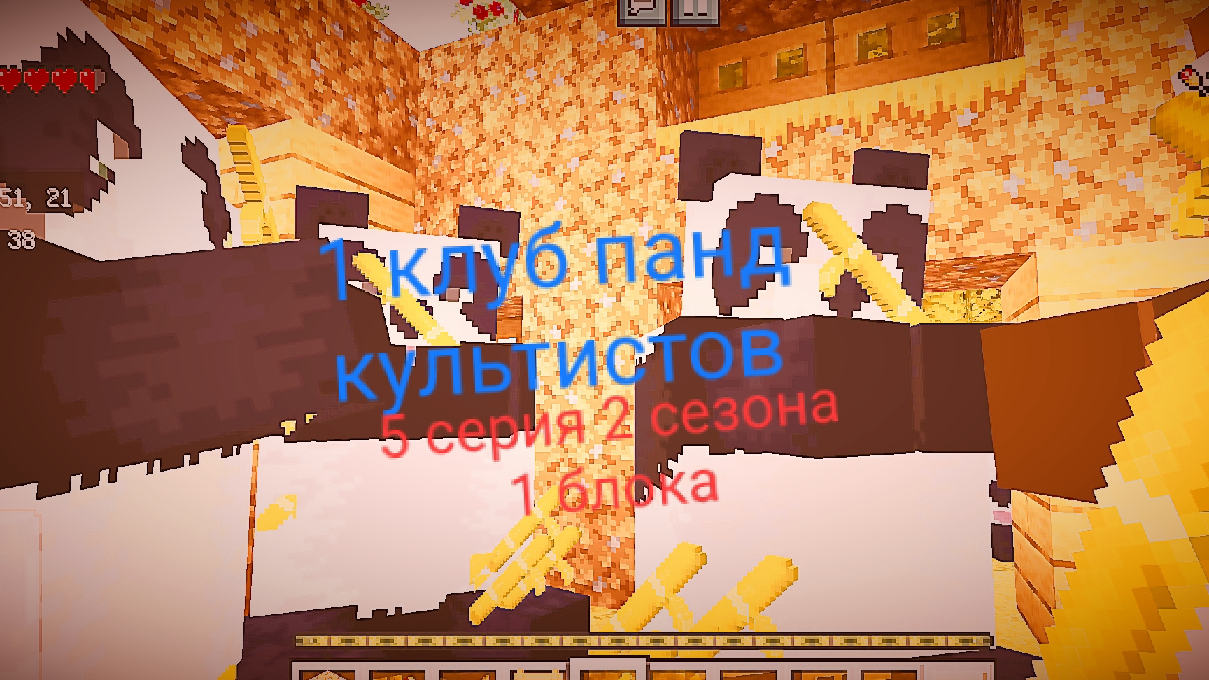 1 клуб панд культистов-5 серия 2 сезон 1 блок (носатые гамадрилы???!!!!!!)