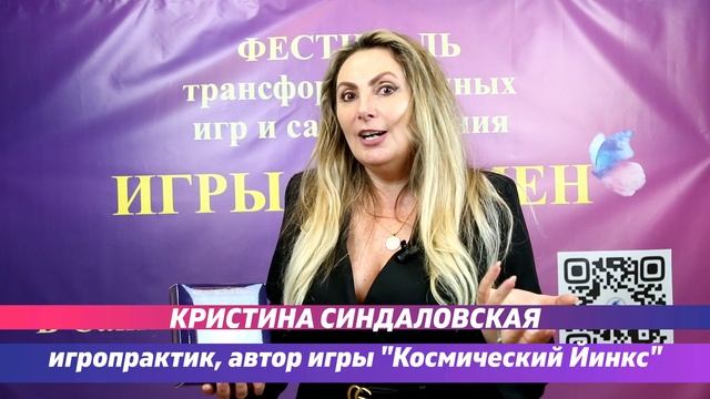 Отзыв Кристины об участии в фестивале трансформационных игр и самопознания "Игры Перемен"