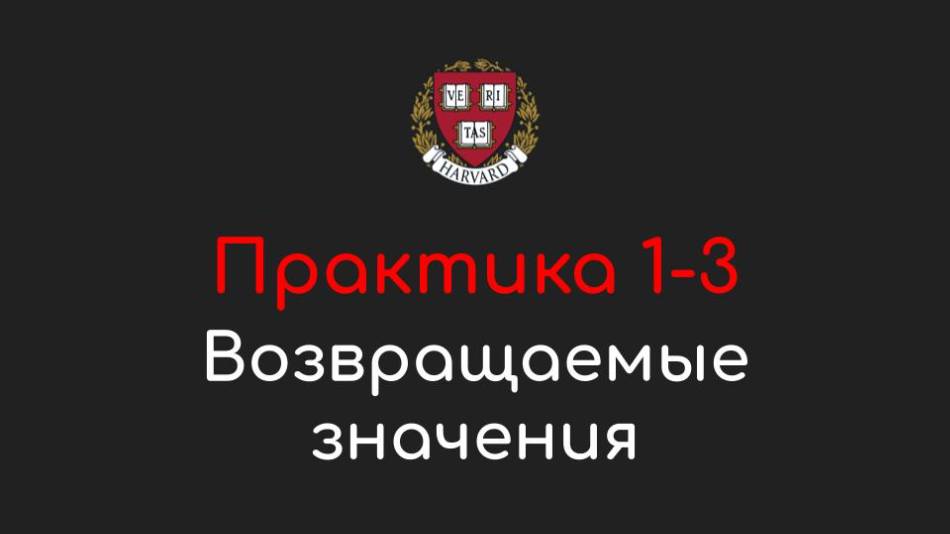 Практика 1-3 - Возвращаемые значения (Return Values) - Программирование на Python, 2022