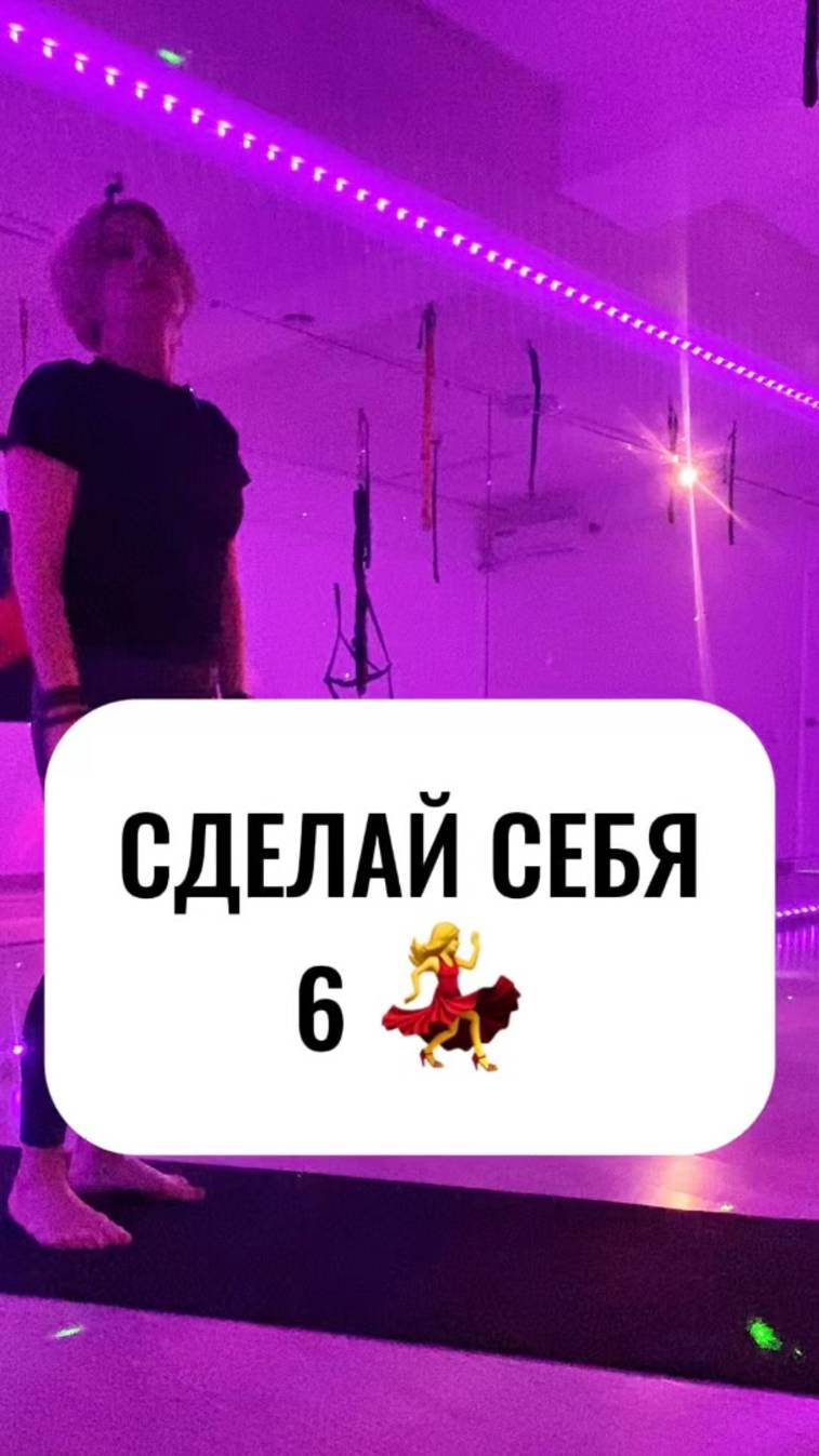 Тренировка № 6 Марафона СДЕЛАЙ СЕБЯ