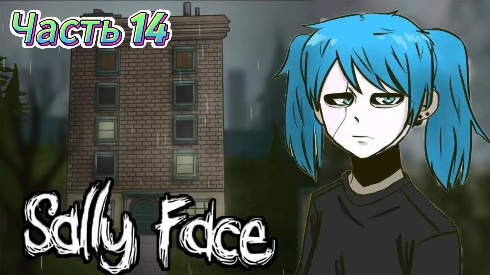 Sally Face Часть 14