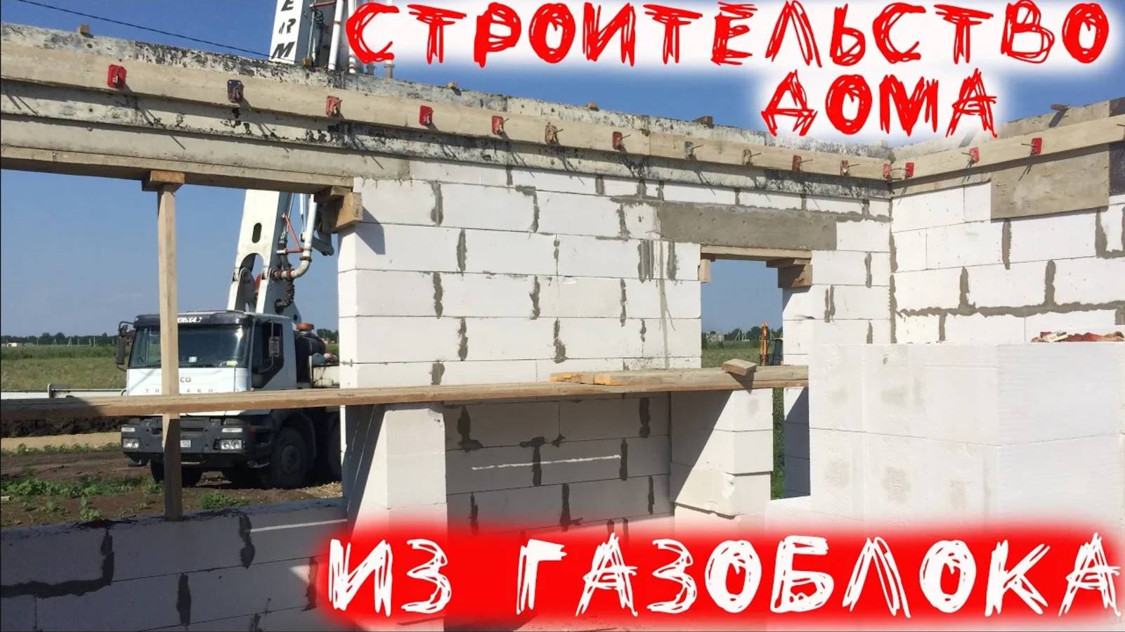 Строительство дома из газобетона одноэтажный дом, септик, бетонирование террасы под газоблок ч 6