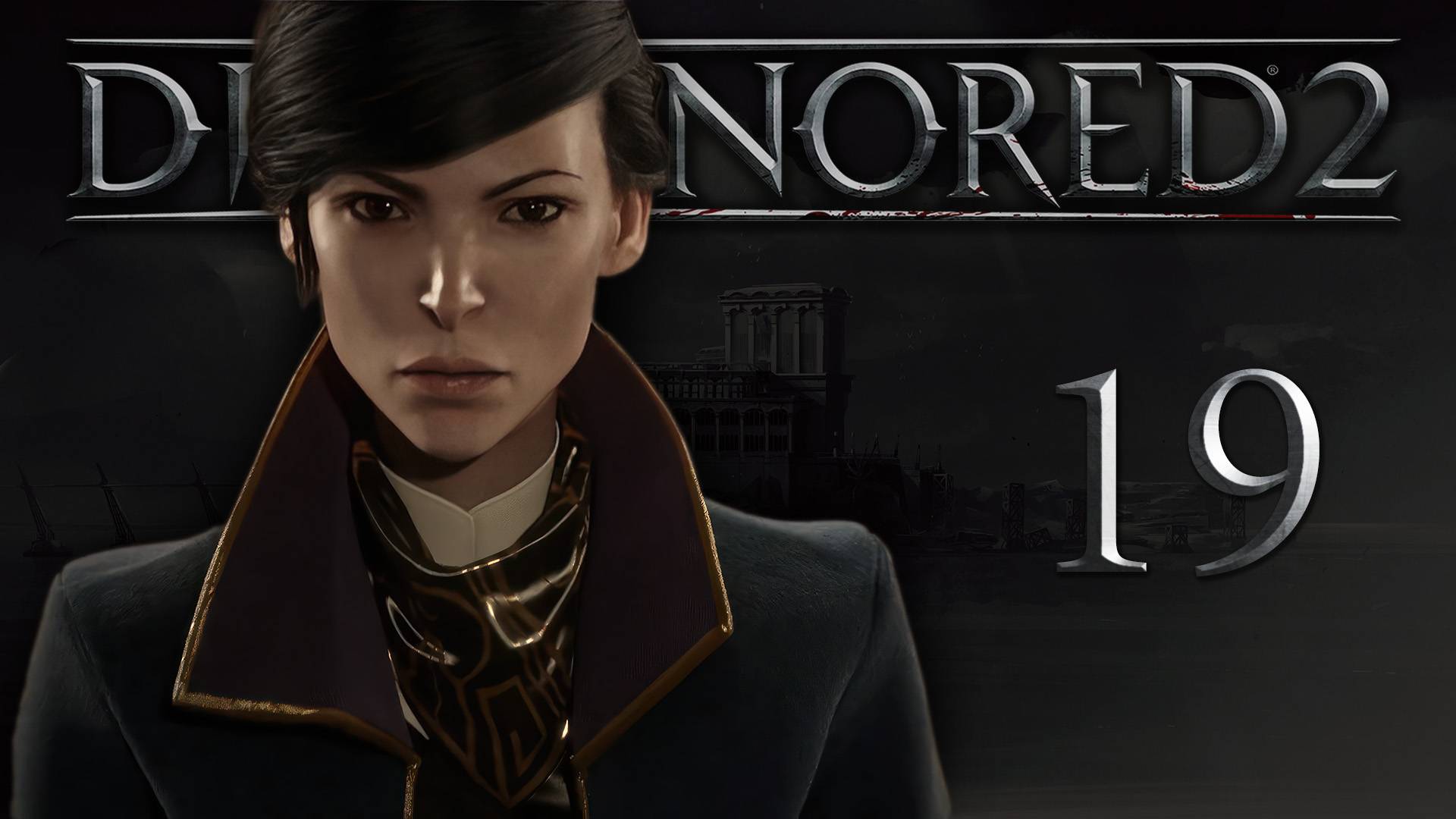 Dishonored 2 (Эмили, Низкий хаос) - Добрый доктор (Часть 3) - Прохождение игры на русском [#19] | PC