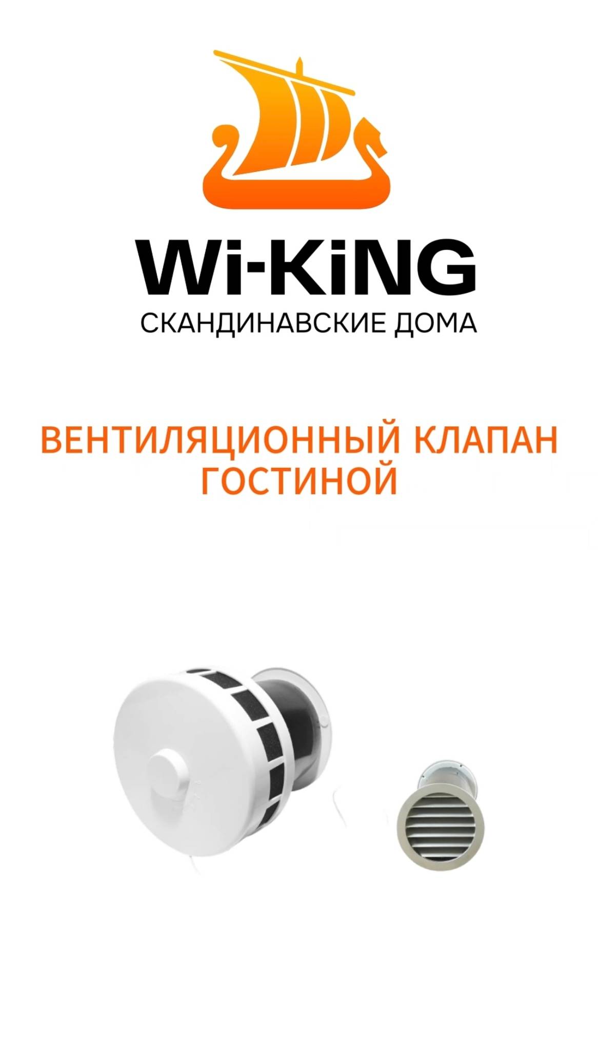 Вентиляционный клапан гостиной в домах Wi-KiNG