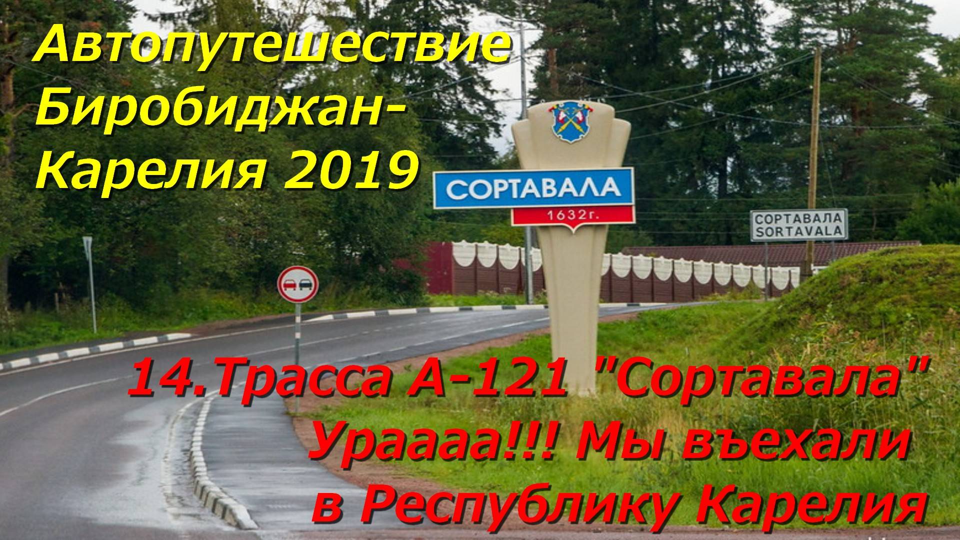 14.Трасса А-121 Сортавала.Ура!Мы въехали в Карелию.Автопутешествие Биробиджан-Карелия2019