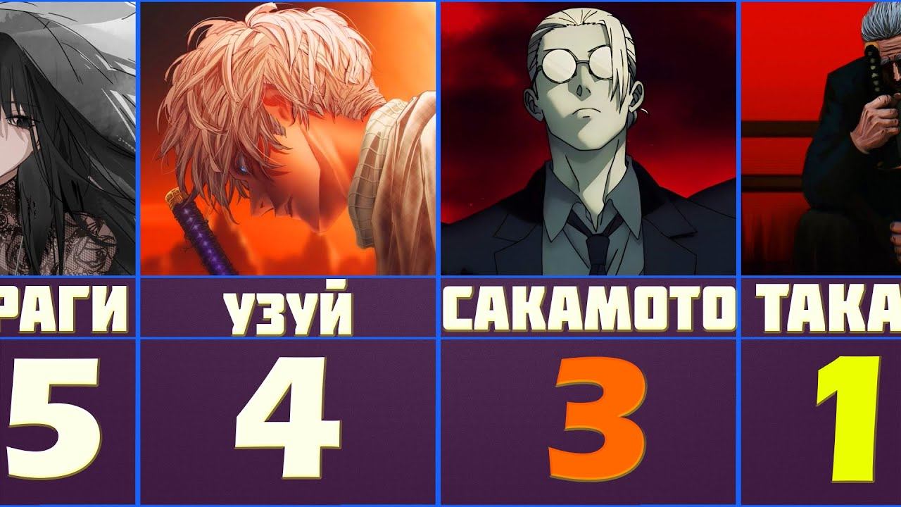 10 СИЛЬНЕЙШИХ ИЗ ДНИ САКОМОТО