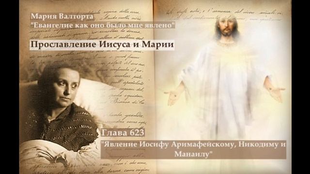 Глава 623. Явление Иосифу Аримафейскому, Никодиму и Манаилу