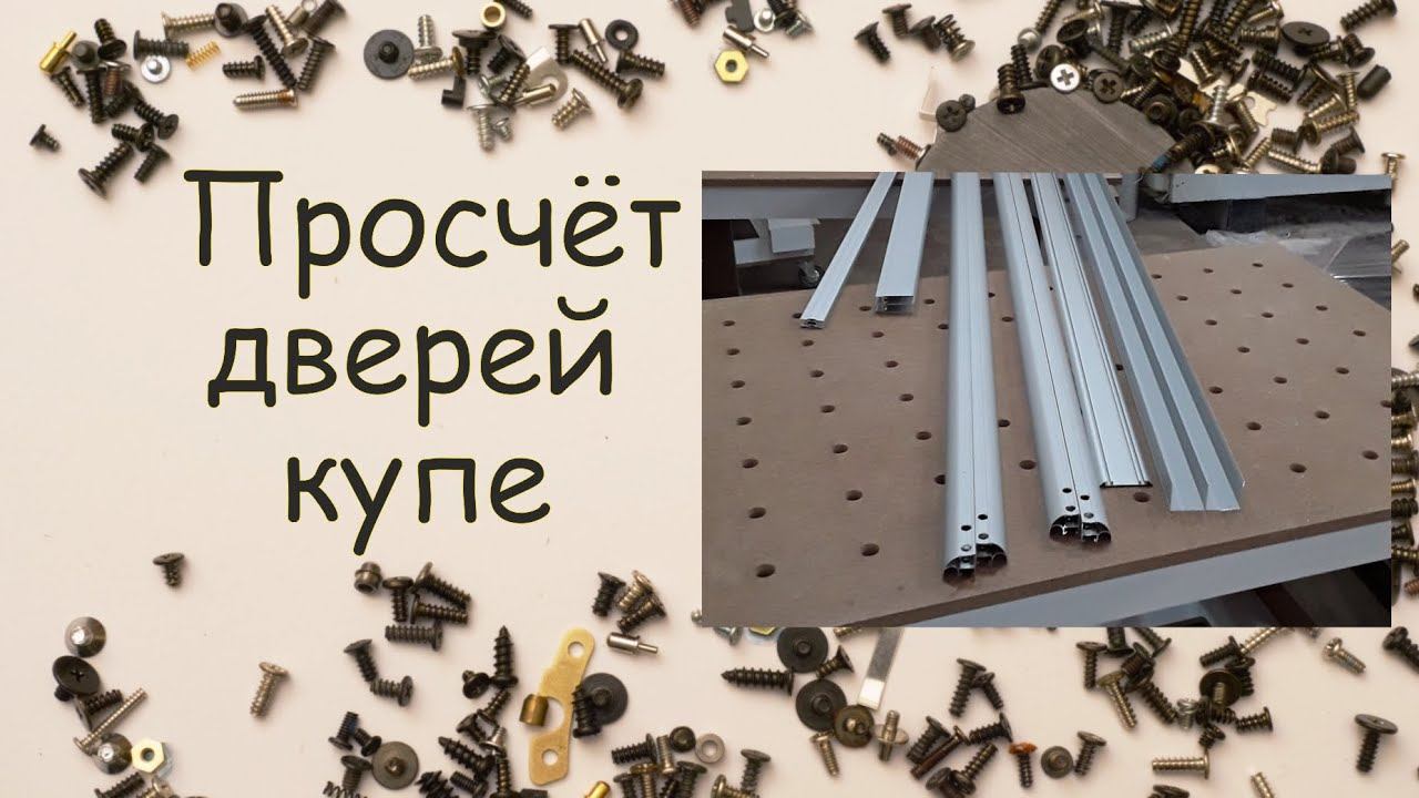 Расчет дверей купе Aristo| от Мастерской Мебели