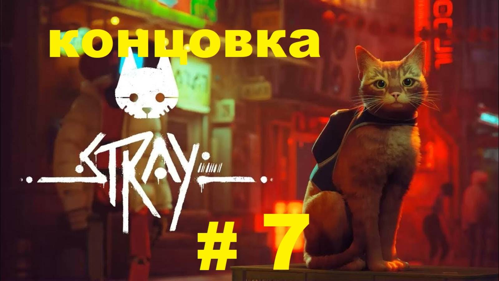 STRAY #7 КОНЦОВКА