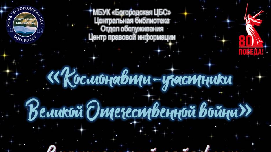 Космонавты участники Великой Отечественной войны