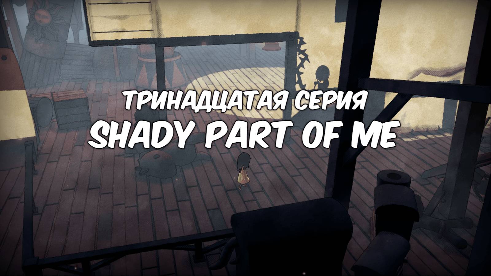 Shady Part of Me! Прохождение на PS5. Серия 13.