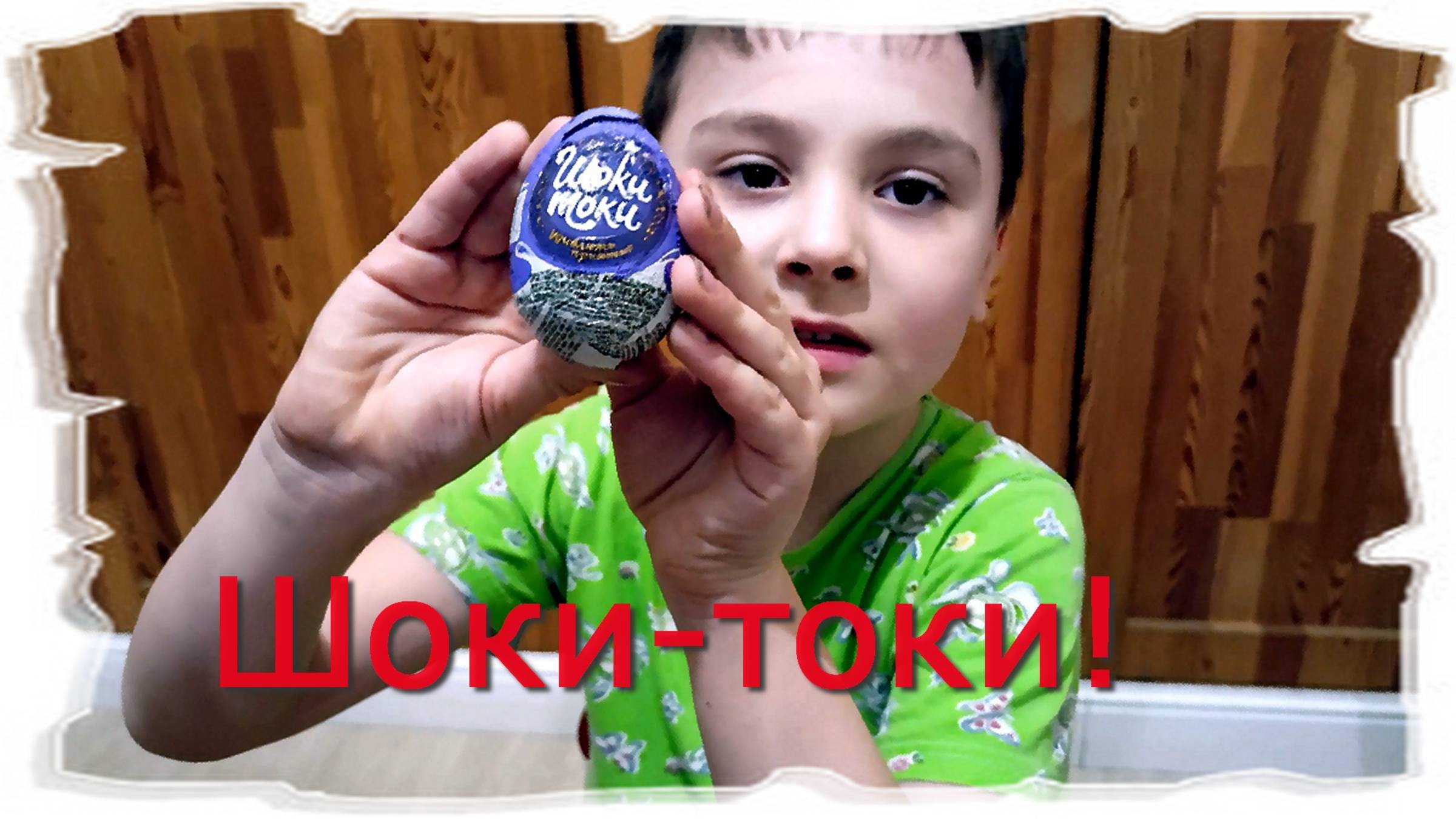 #11: Распаковка киндер-сюрприза Шоки-токи