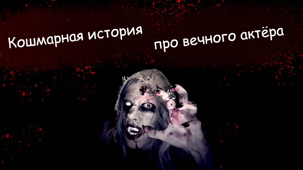 Страшилка про актёра, который поплатился за свои амбиции