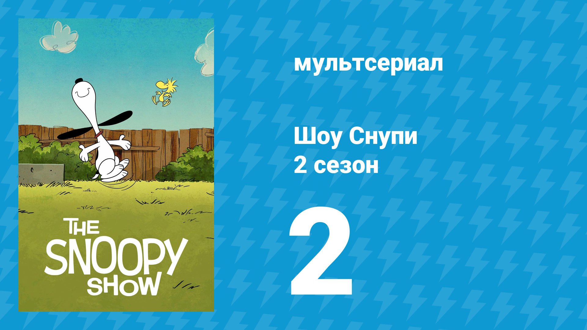 Шоу Снупи 2 сезон 2 серия «Корень пива — всем!» (мультсериал, 2022)