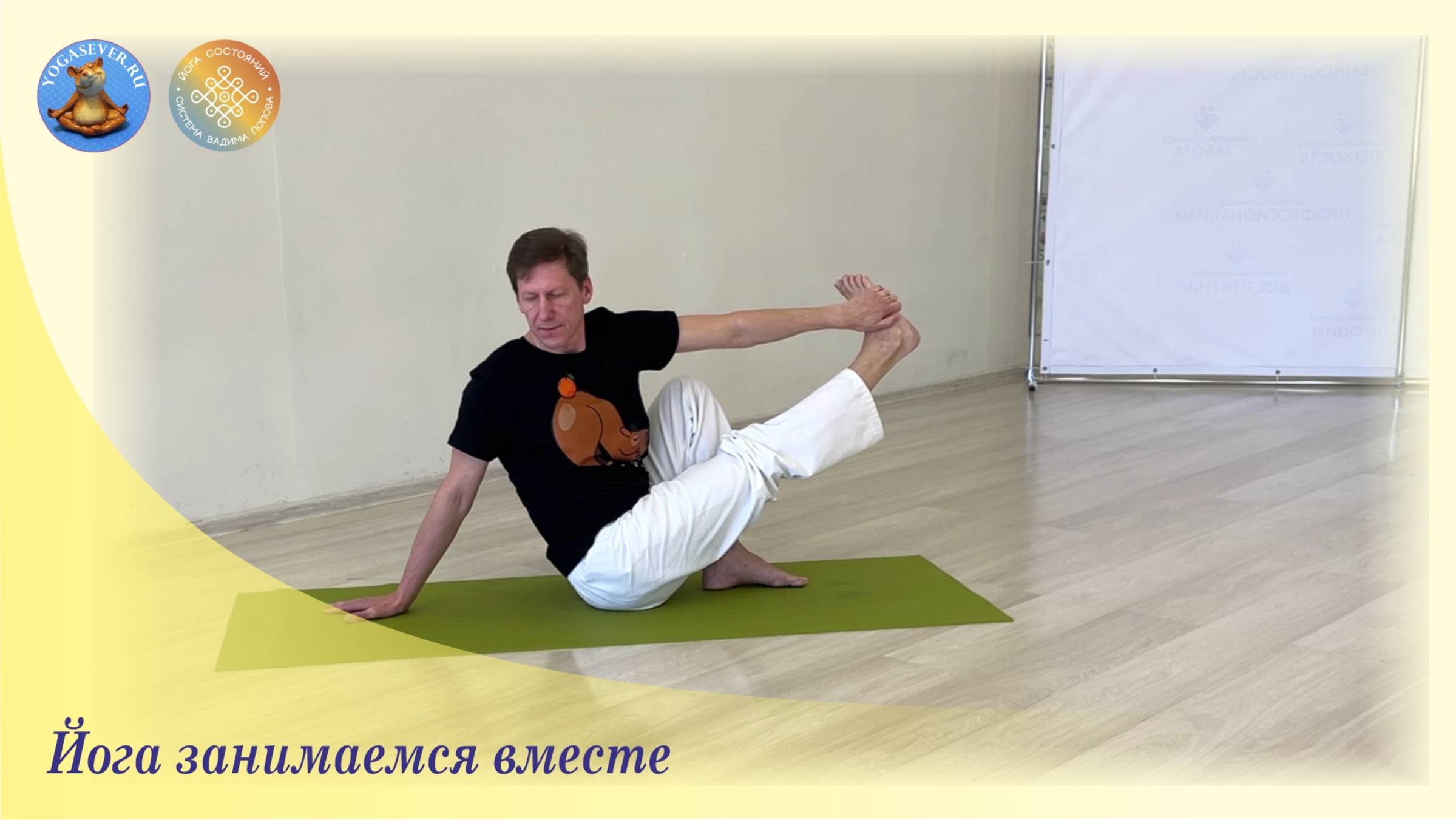 йога занимаемся вместе 13 апреля 2025 года