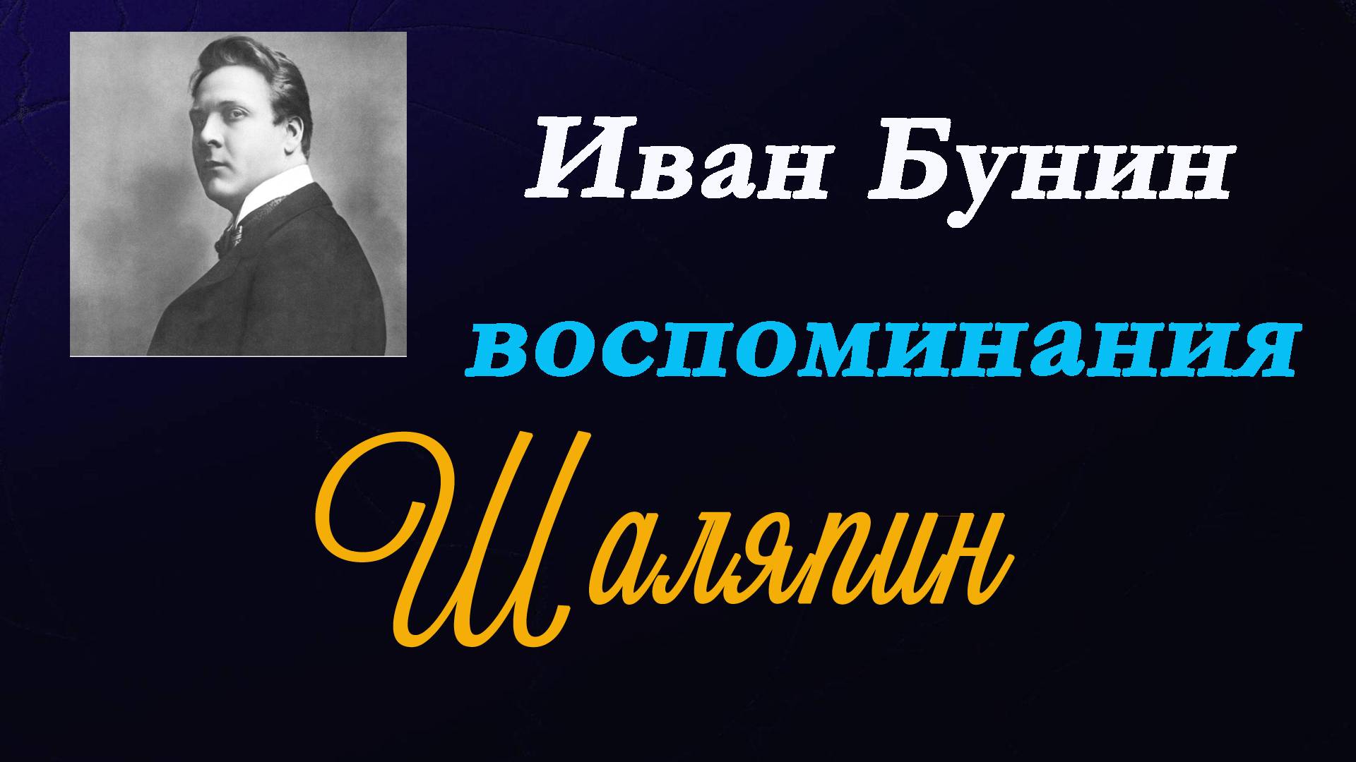 Иван Бунин - Шаляпин.Воспоминания