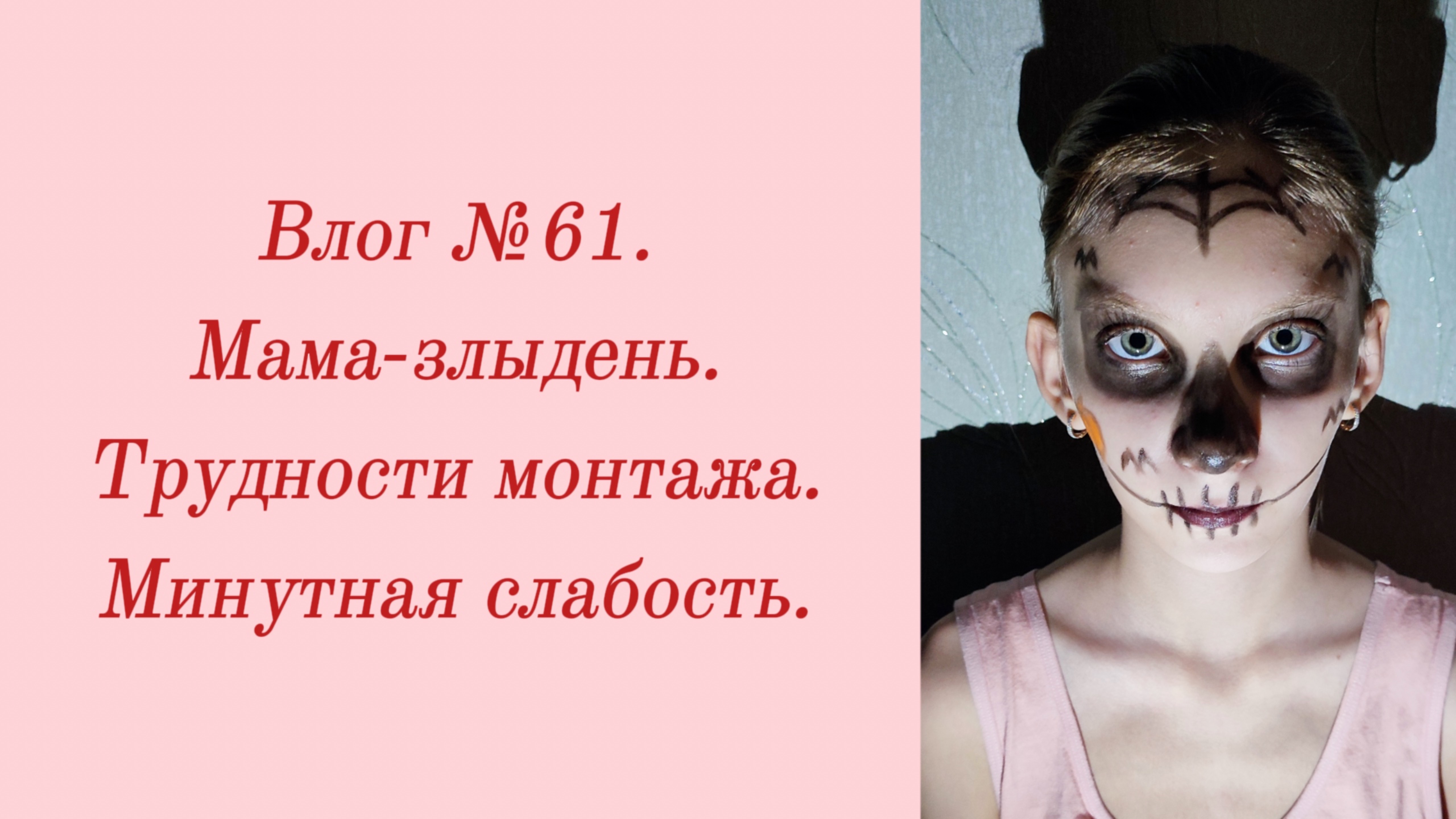 Влог №61. Мама-злыдень/ Трудности монтажа/ Минутная слабость. 26-31 октября 2024.