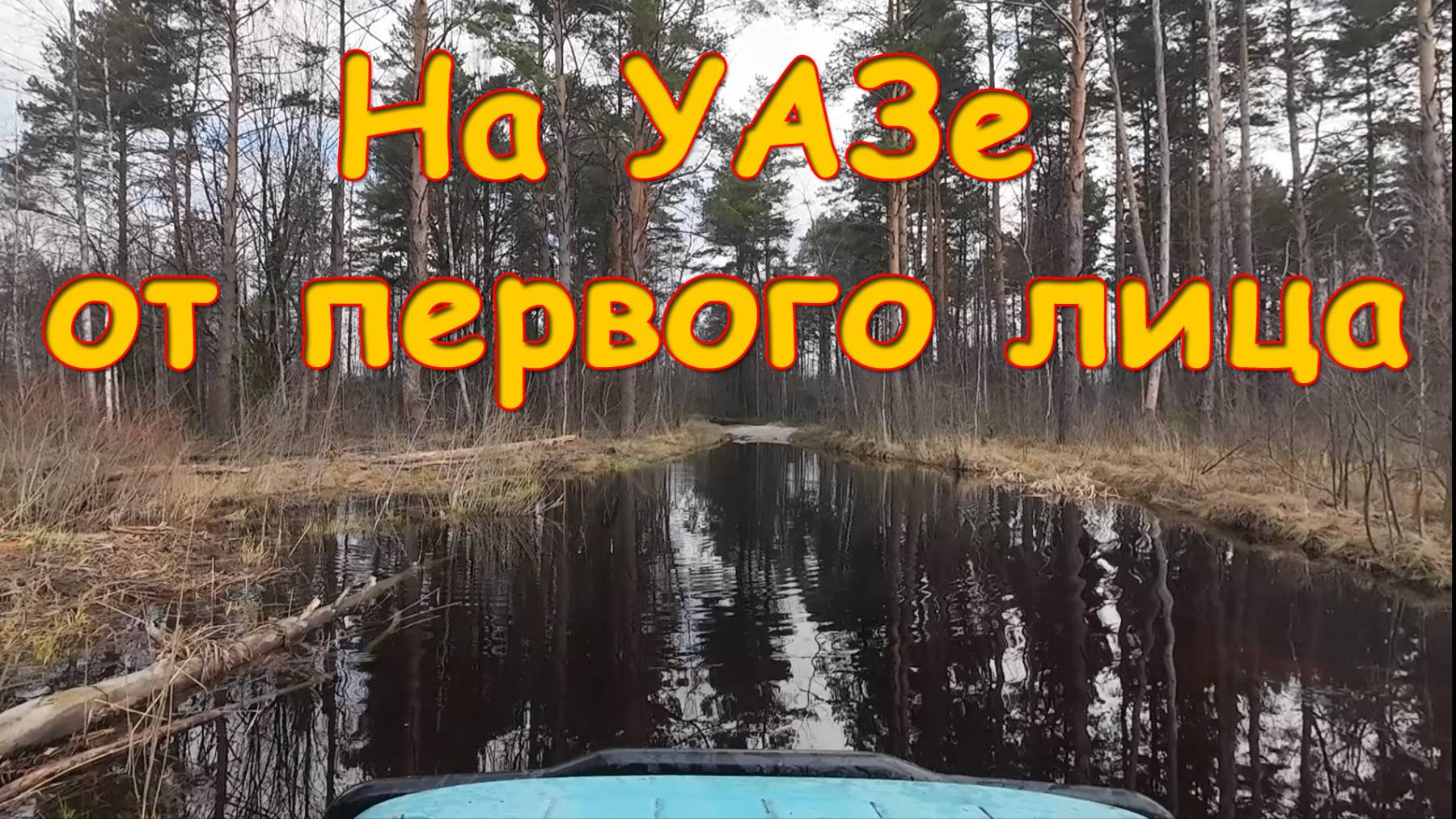 4км дороги от первого лица. От лица УАЗика!
