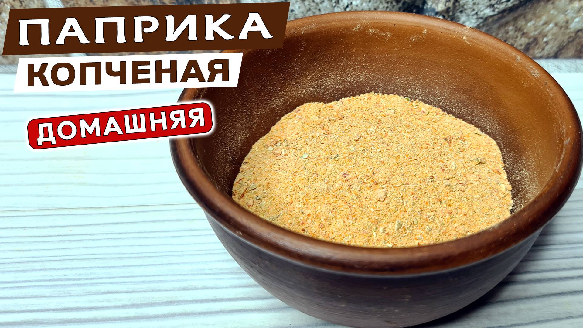 Копченая ПАПРИКА своими руками. Рецепт домашней специи