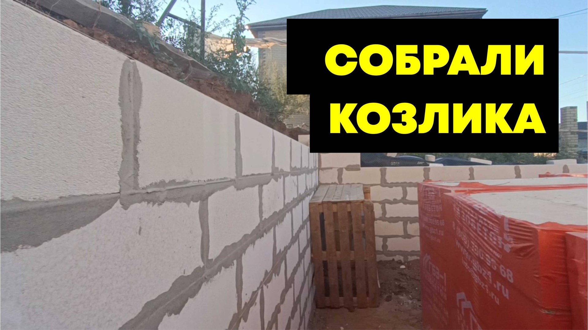 КОЗЛИКА собрали. Уложили 6ку! #Стены из #газоблока за 1 мес подняли до 1,5 метра. #стройка