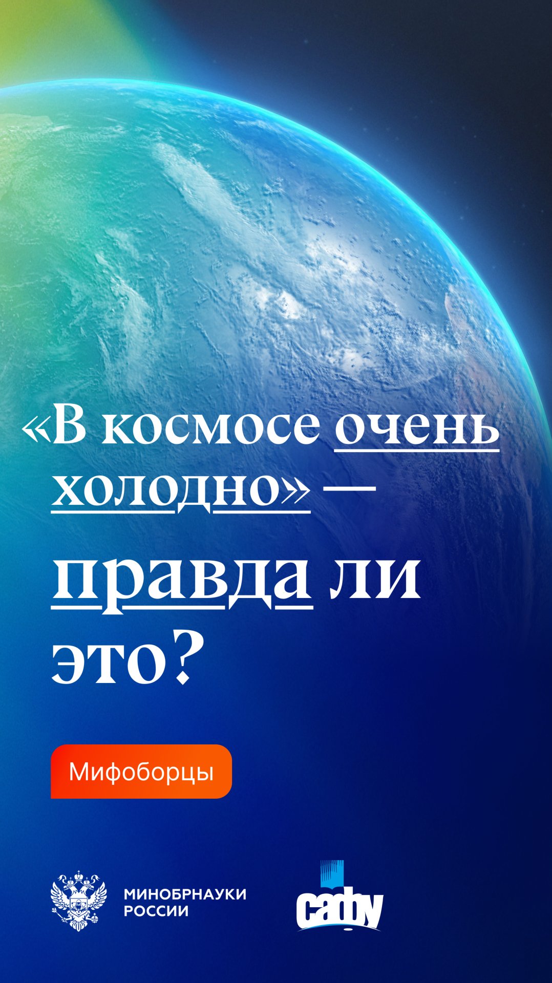 «В космосе холодно» — правда ли это?