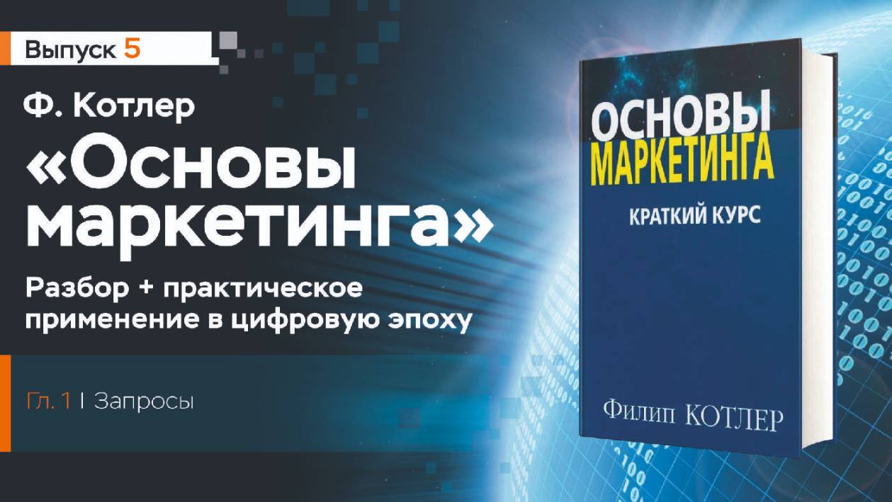 5 Основы маркетинга Ф.Котлера, Запросы, разбор книги