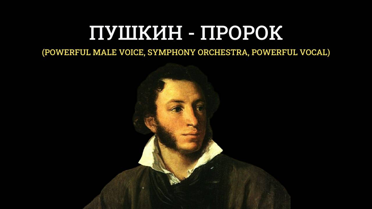 Пушкин - Пророк (powerful male voice, symphony orchestra, powerful vocal)