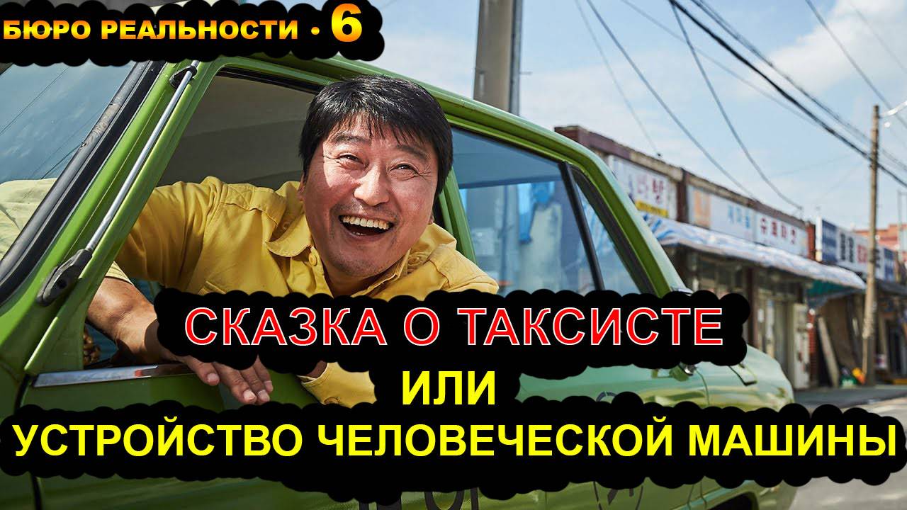 6. Сказка о таксисте или устройство человеческой машины.