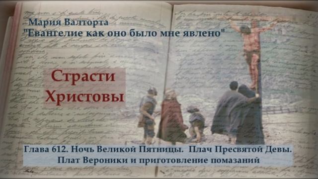 Глава 612. Ночь Великой Пятницы. Плач Пресвятой Девы. Плат Вероники и приготовление помазаний